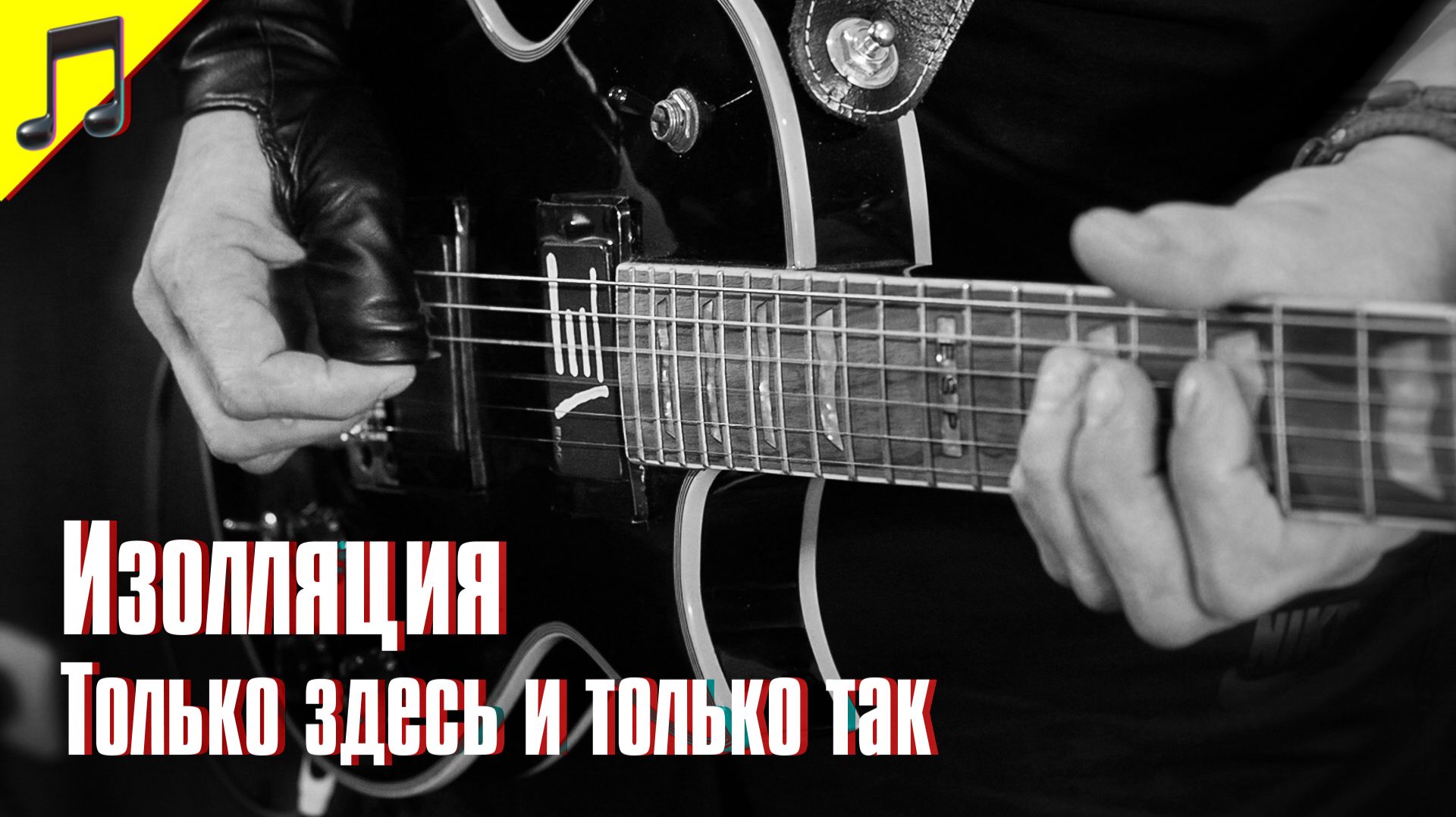 ИЗОЛЛЯЦИЯ - ТОЛЬКО ЗДЕСЬ И ТОЛЬКО ТАК • МУЗЫКАЛЬНЫЙ КЛИП 🎸