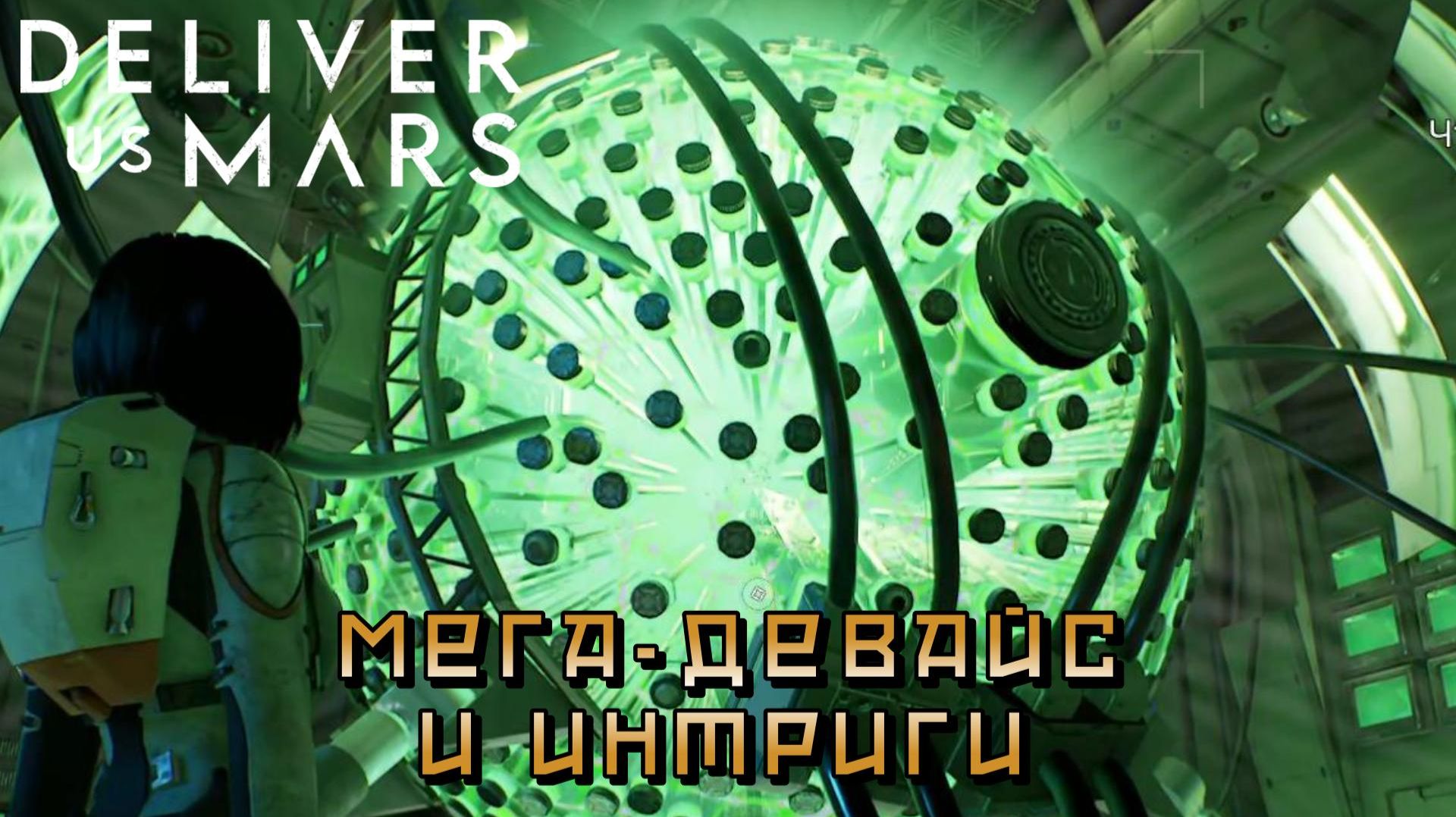 Deliver Us Mars #6 — Мега-девайс и интриги
