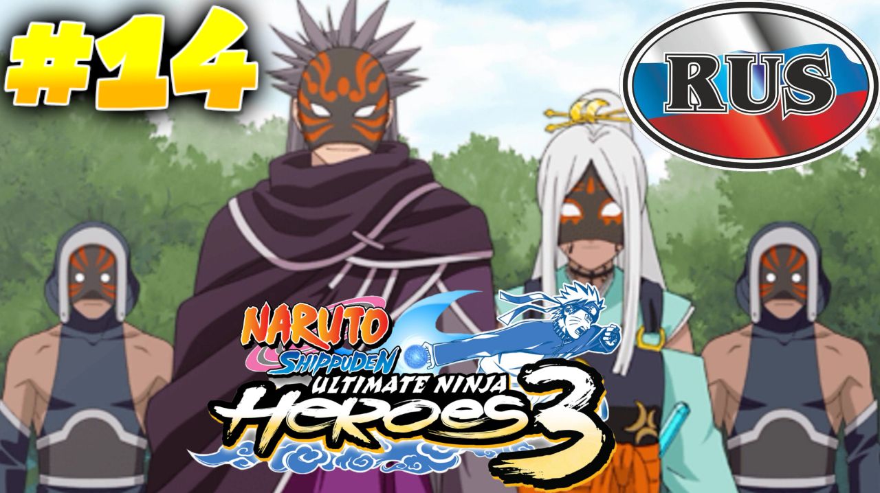 Naruto Shippuden Ultimate Ninja Heroes 3 Часть 14 на Русском