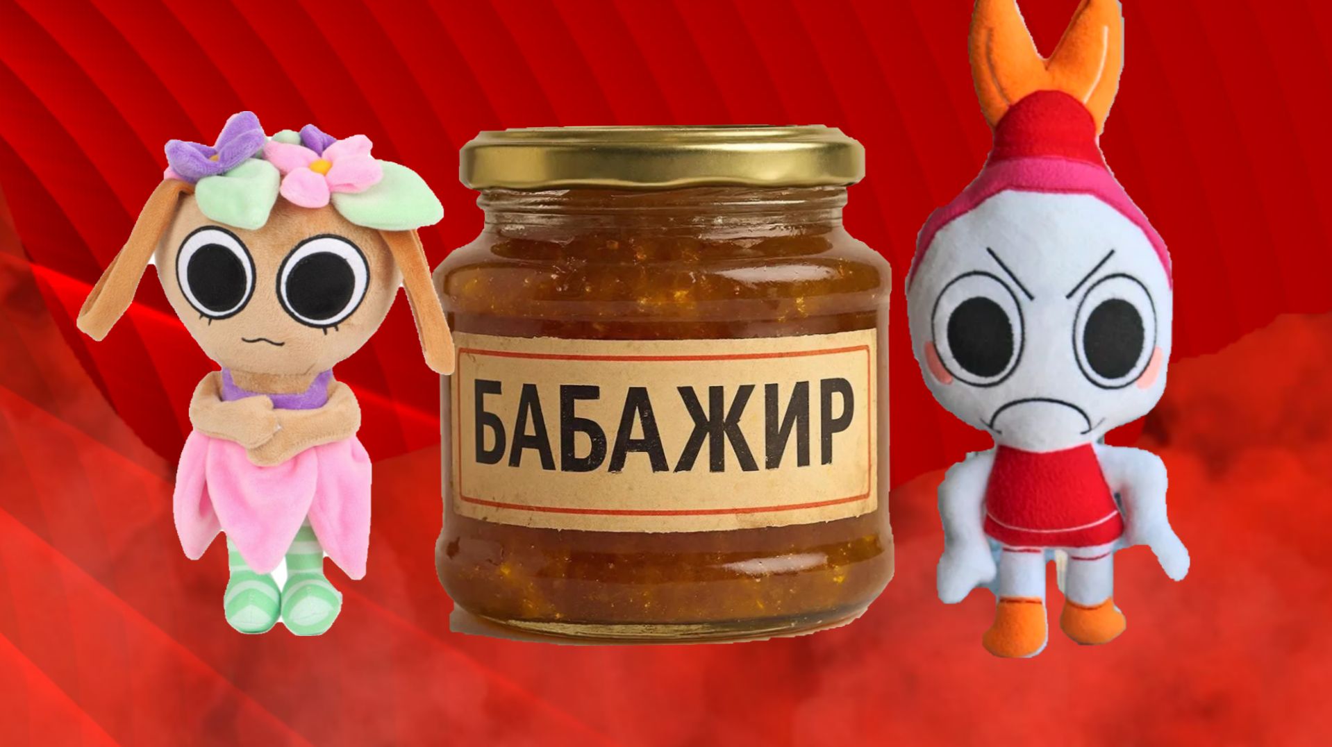 Бабажир и Плюшевые Боги что за тренды?