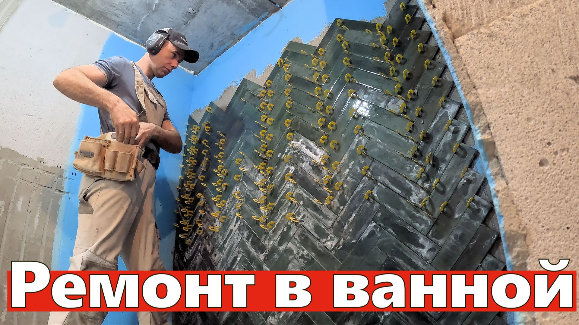 Установка ванны, перекаленная плитка и укладка кабанчика | Неделя ремонта за 15 минут