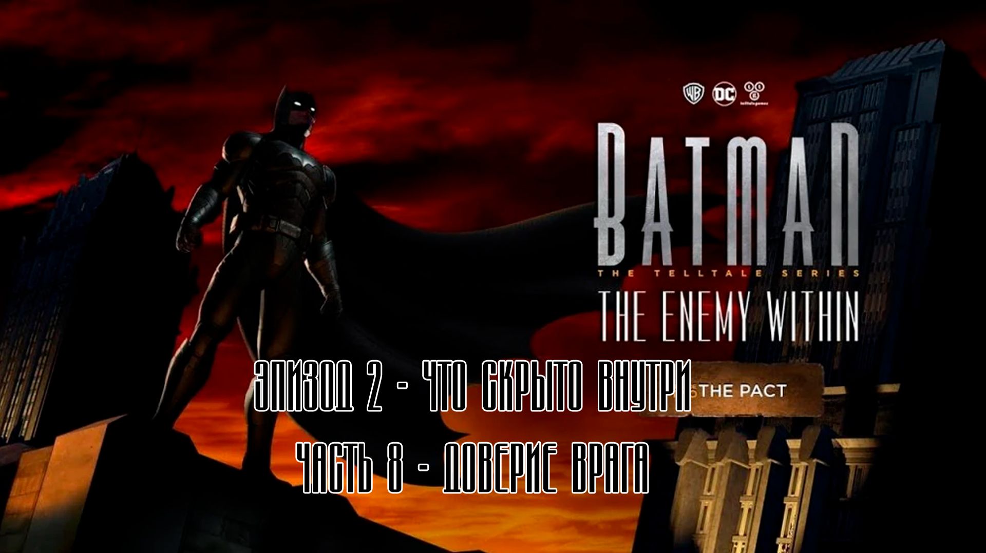 ПРОХОЖДЕНИЕ BATMAN: THE ENEMY WITHIN ЭПИЗОД 2. ДОВЕРИЕ ВРАГА