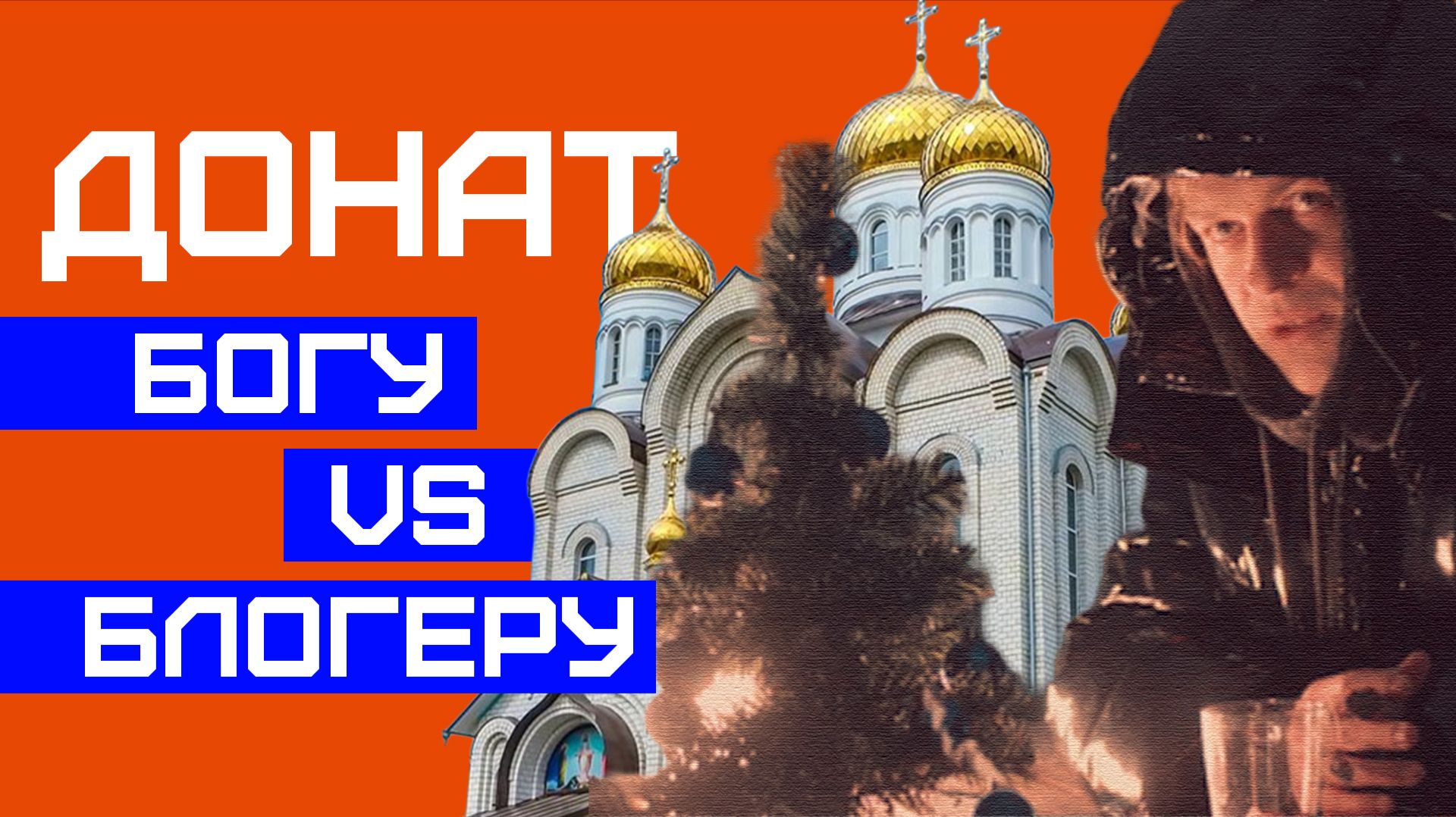 ЦЕРКОВЬ И ДОНАТЫ БЛОГЕРАМ: В чём разница и кого мы обманываем?