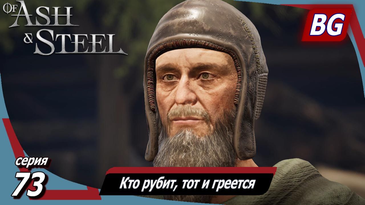 Of Ash and Steel ➤ Прохождение №73 ➤ Кто рубит, тот и греется ➤ Травы для охотника