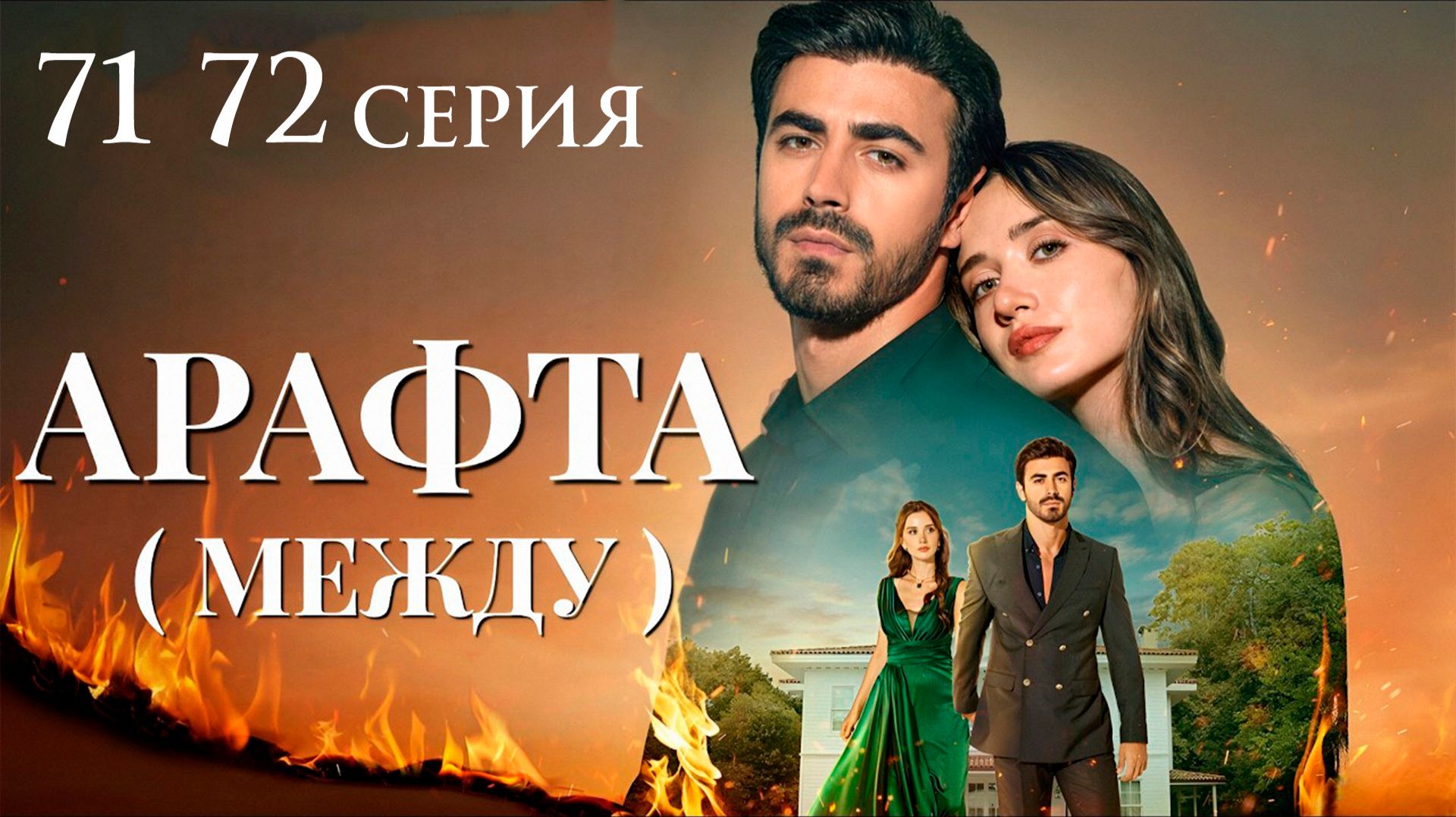 Арафта 71 72 серия (Между) русская озвучка анонс