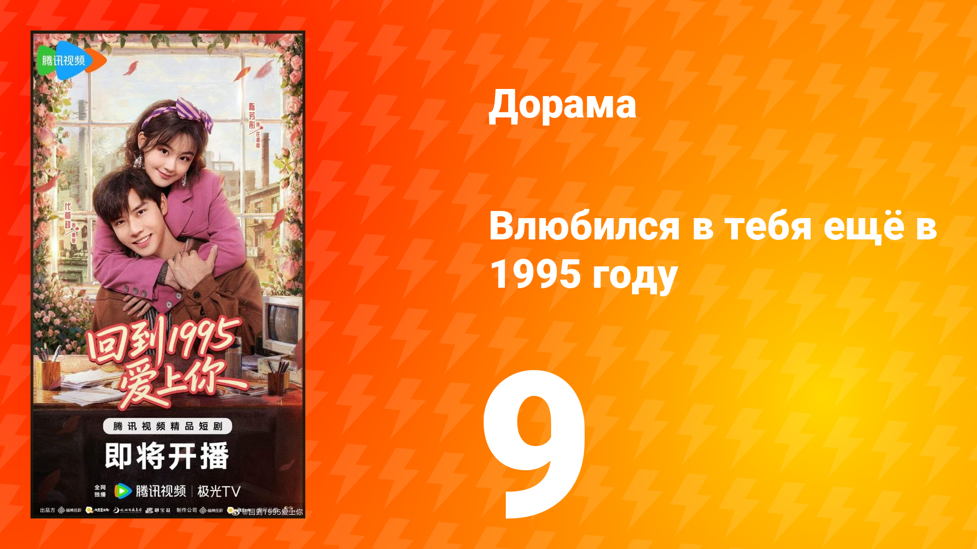 Влюбился в тебя ещё в 1995 году 9 серия