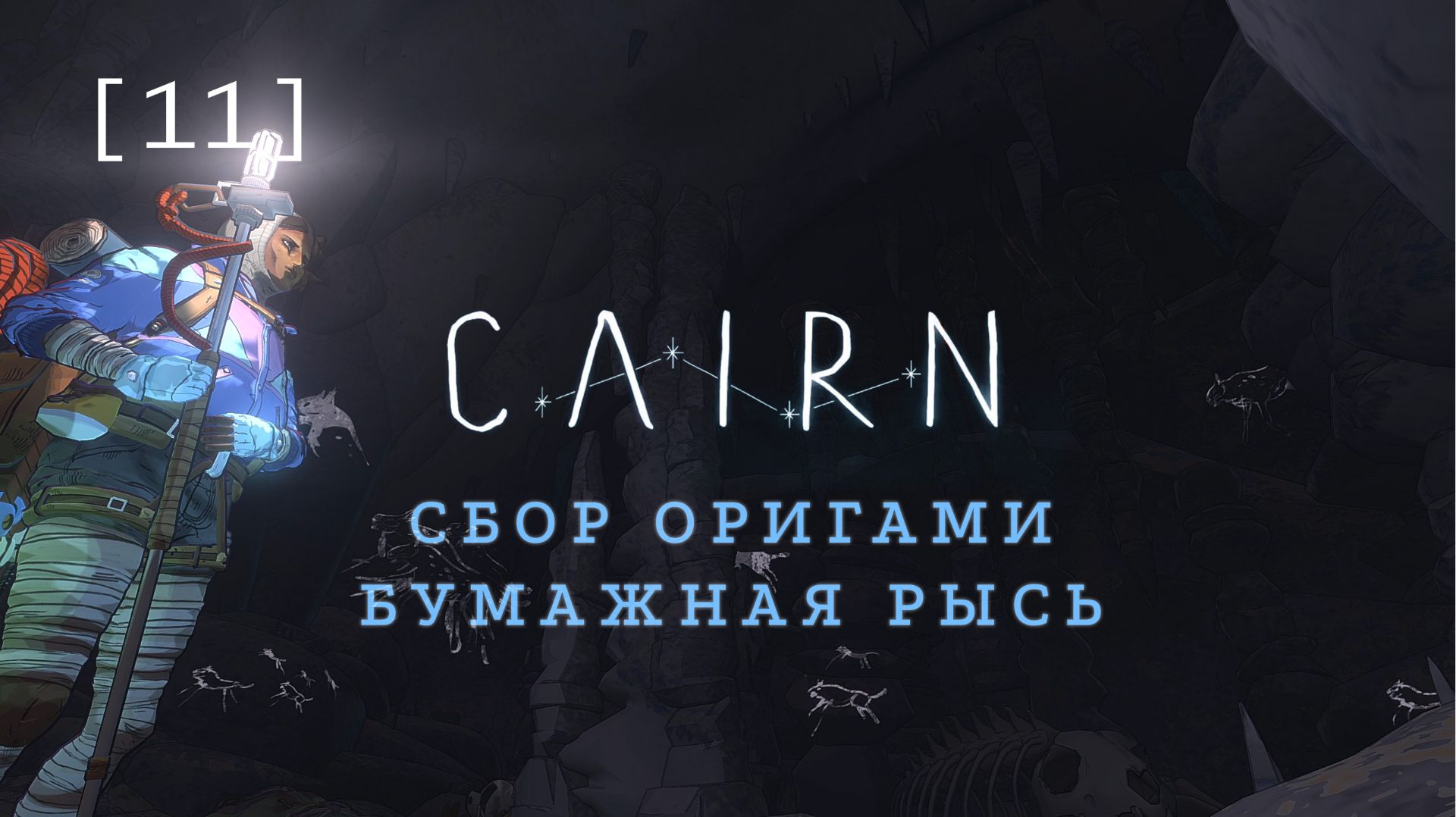 Cairn / 11 / Оригами. Бумажная рысь