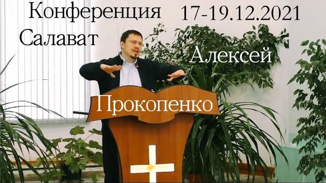 Конференция "Церковь" | Римлянам 1: 8-13 | Алексей Прокопенко | 19 декабря 2021 г.