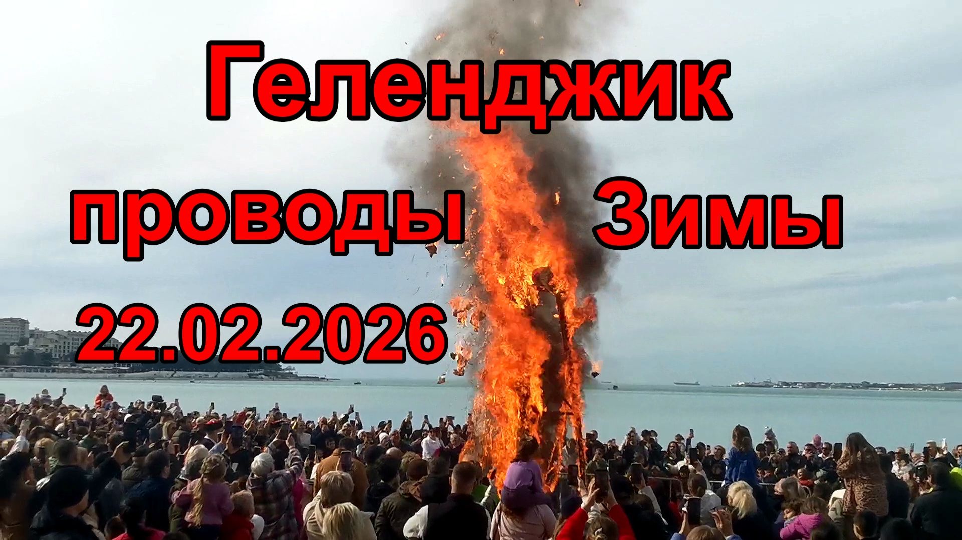Геленджик. Провожаем Зиму, встречаем Весну! 22 февраля 2026