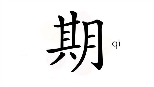 期 (qī) period (of time); phase, stage / срок; время; период