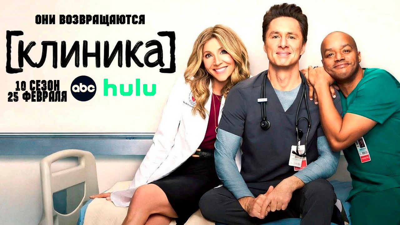 ≪Клиника≫: премьера 10 сезона - 25 февраля 2026 г. на "ABC" (многоголосый трейлер)