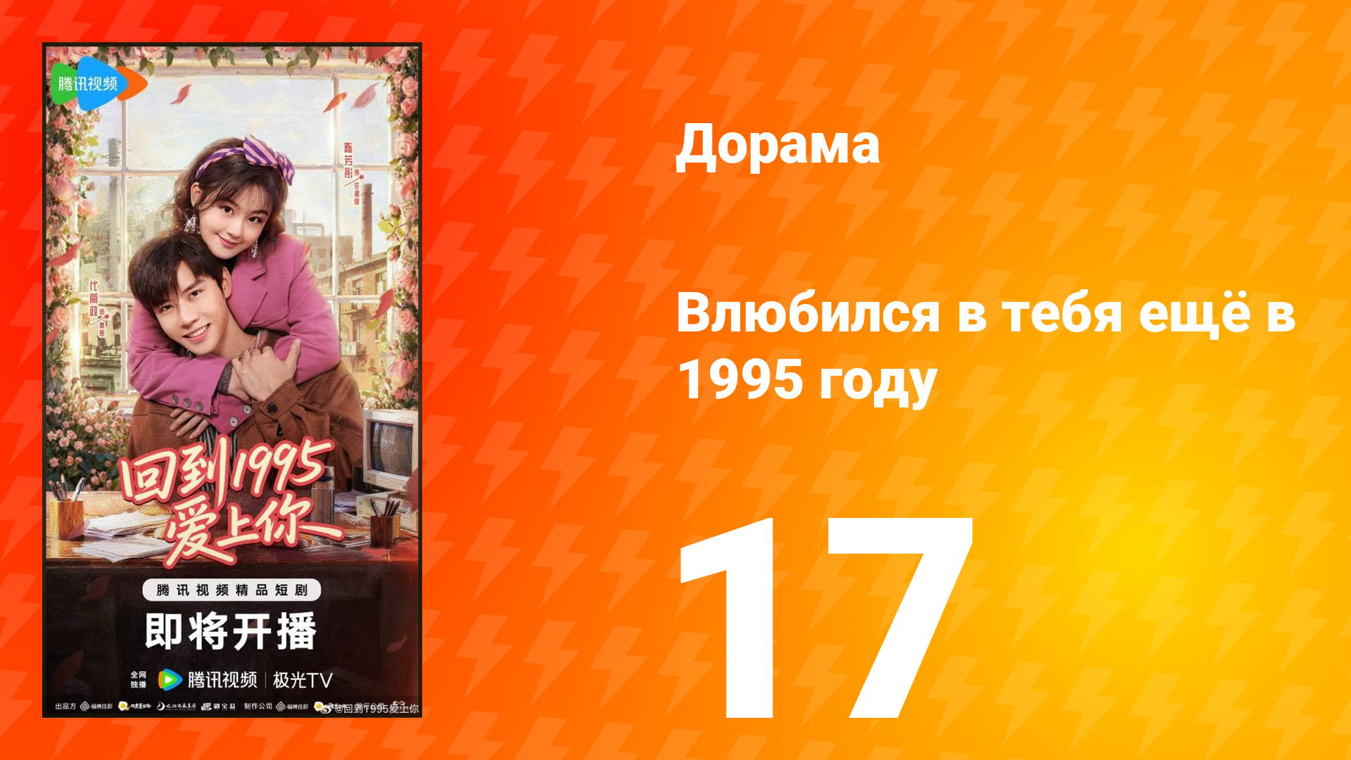 Влюбился в тебя ещё в 1995 году 17 серия