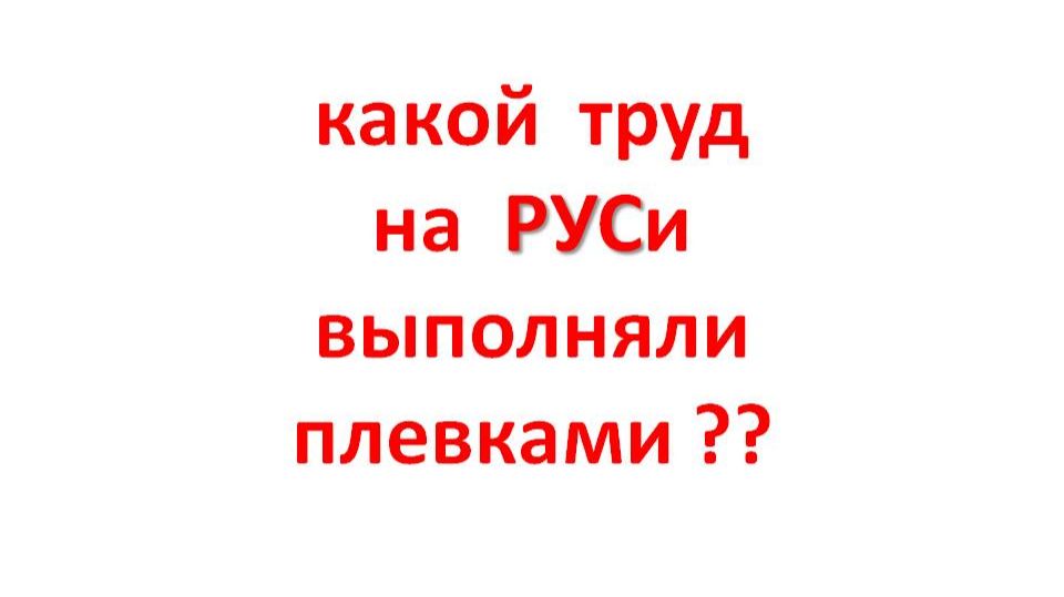 какой труд на РУСи выполняли плевками ??