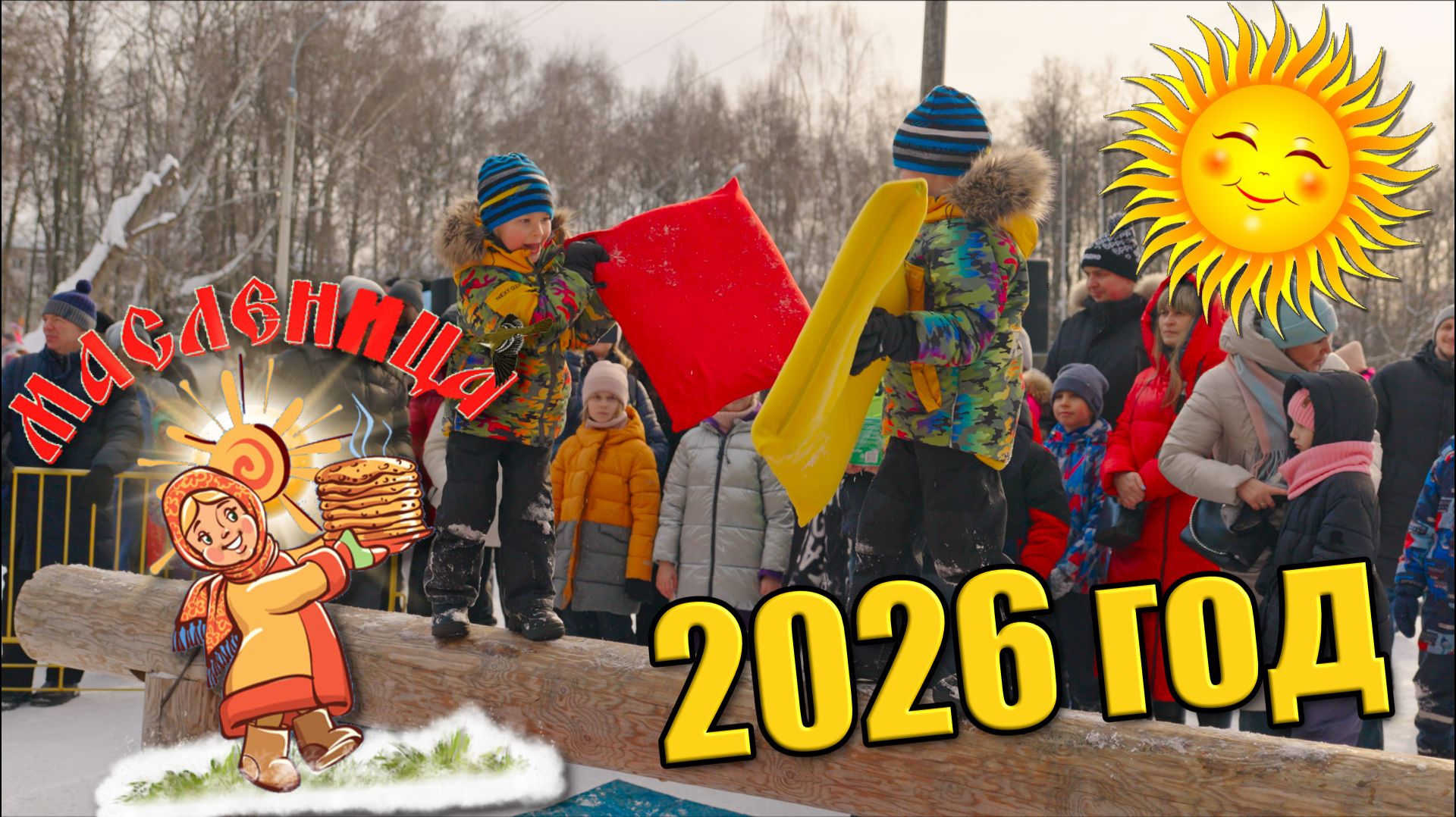 Масленица 2026