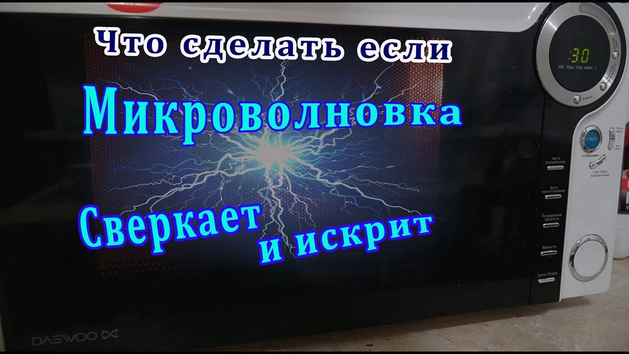 Легкий и не дорогой способ починить микроволновку. Если внутри микроволновки что-то сверкает