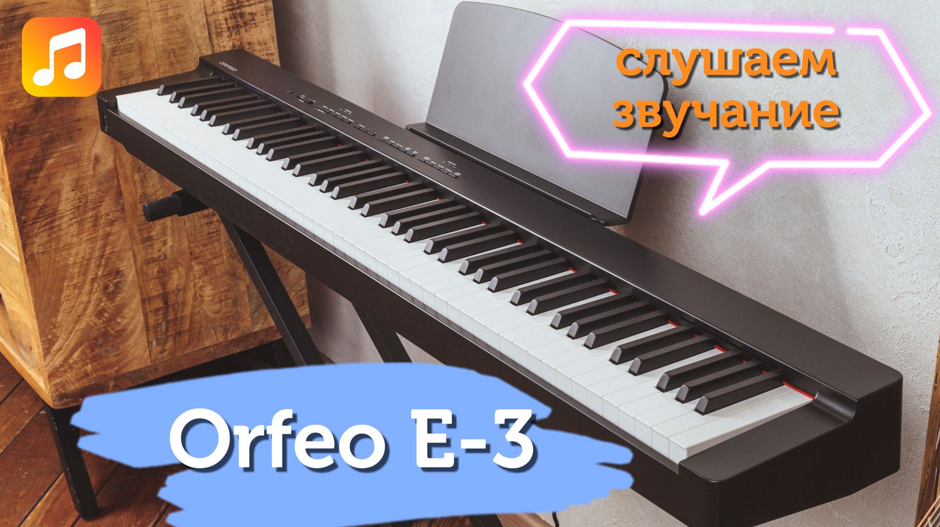 Сравниваем звучание пианино Orfeo E-3 с микрофона и в линию | Глинки.ру PlayZone