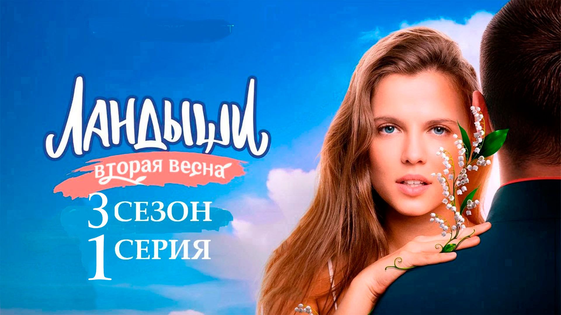 Ландыши 3 сезон 1 серия анонс сериала