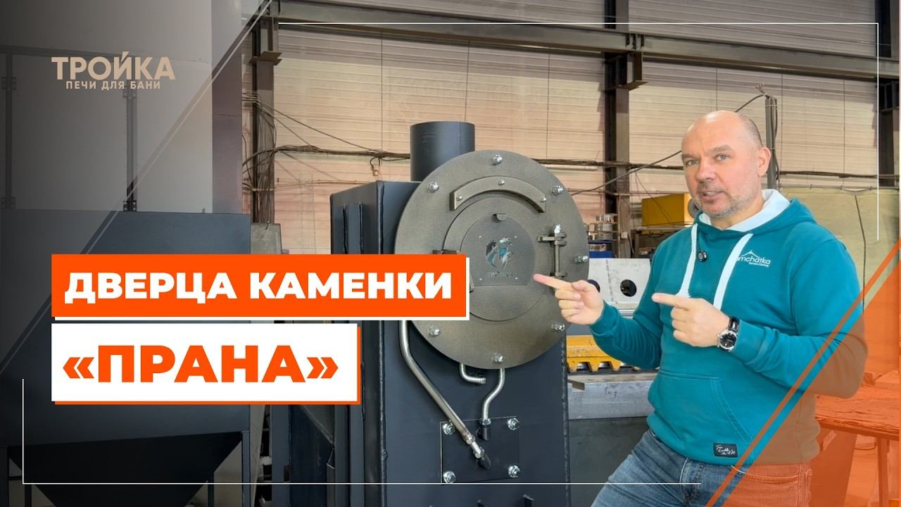 Обзор дверцы каменки "Прана"