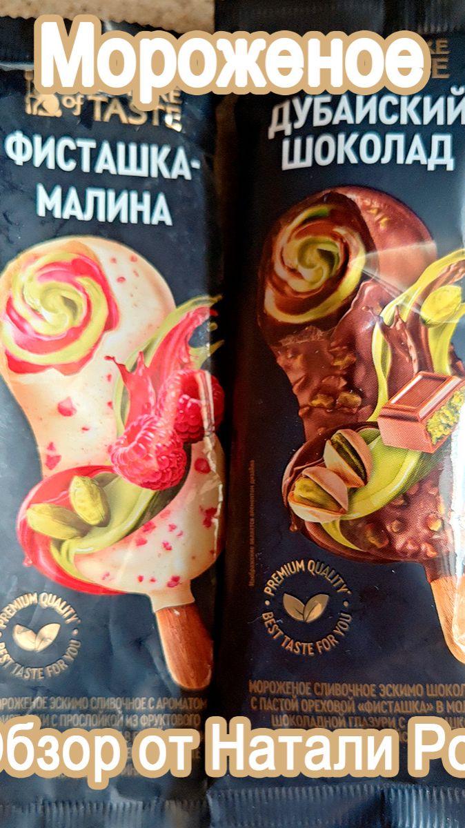 МОРОЖЕНОЕ ЭСКИМО PREMIERE OF TASTE "ДУБАЙСКИЙ ШОКОЛАД" И "ФИСТАШКА-МАЛИНА" ОТ АО "ТАНДЕР"