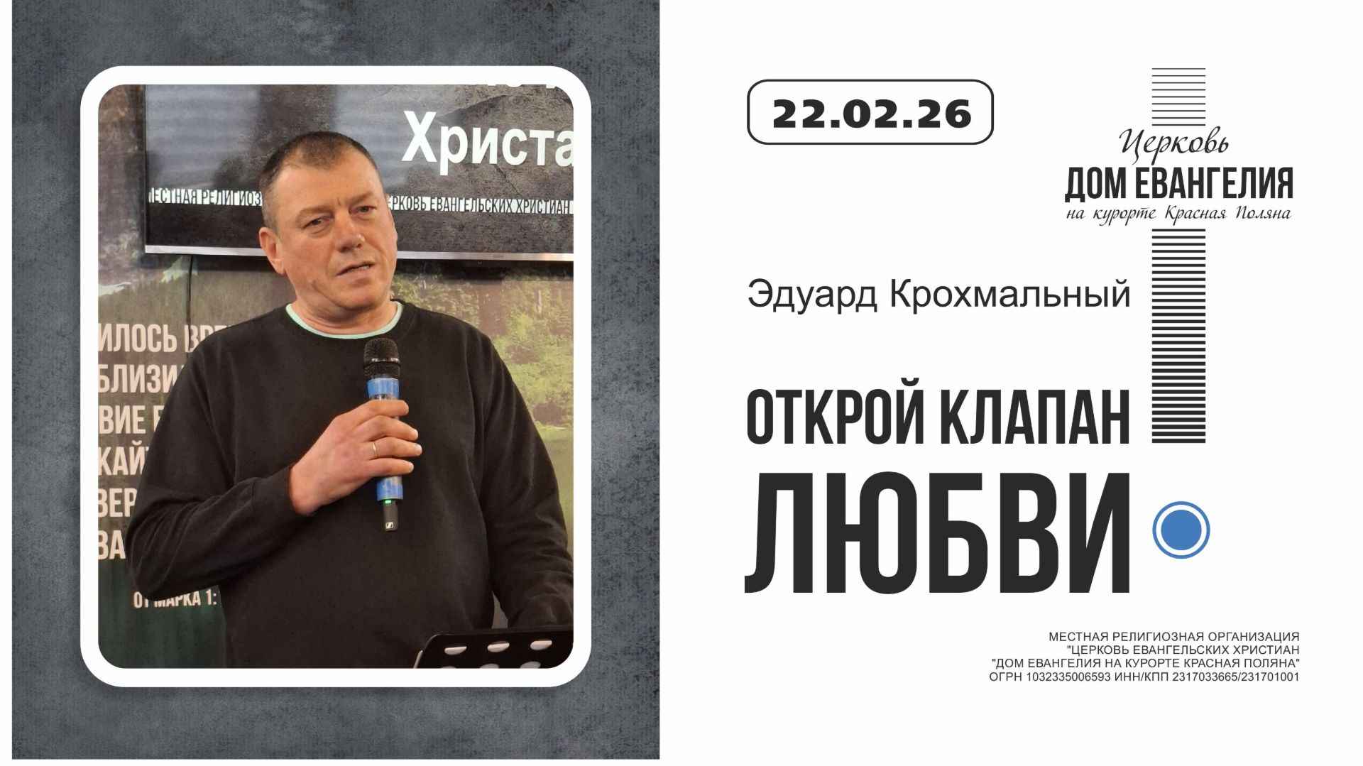 ОТКРОЙ КЛАПАН ЛЮБВИ | Эдуард Крохмальный | 22.02.2025
