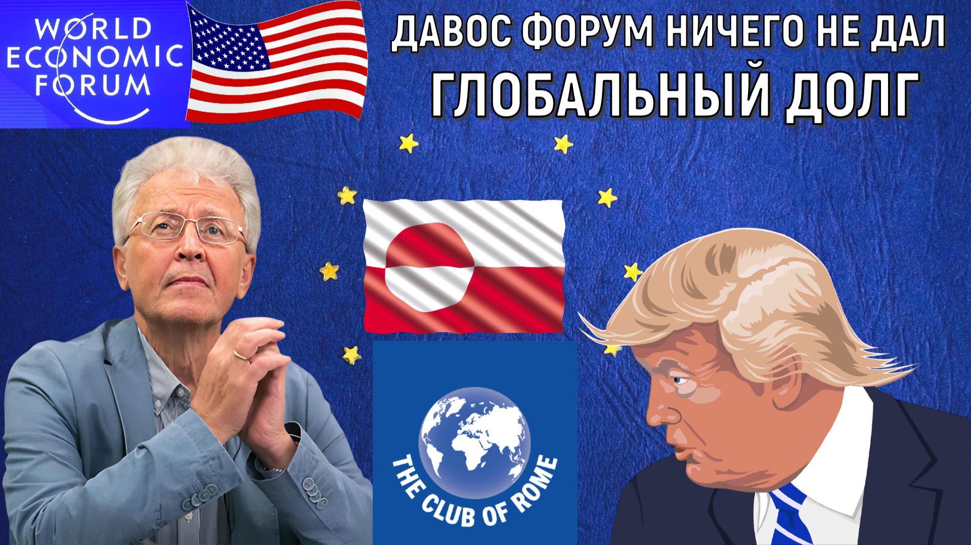 Экономический форум ВЭФ в Давосе 2026 ничего не дал. Глобальный долг. Валентин Катасонов