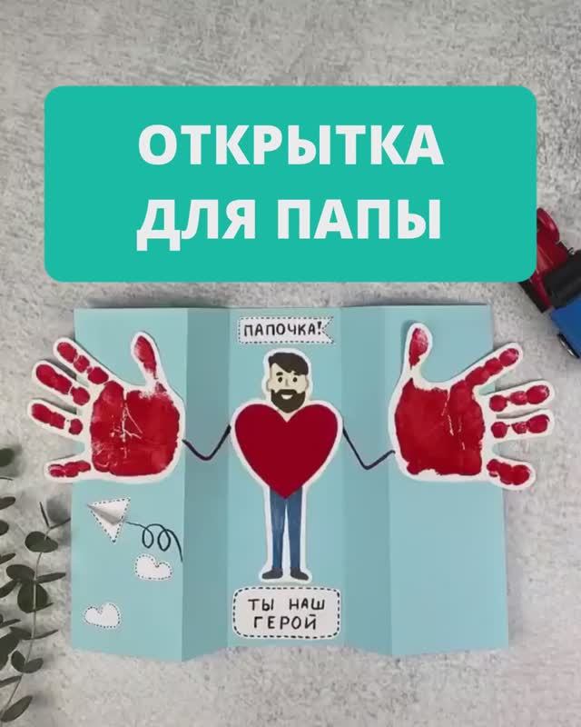 Открытка для папы своими руками