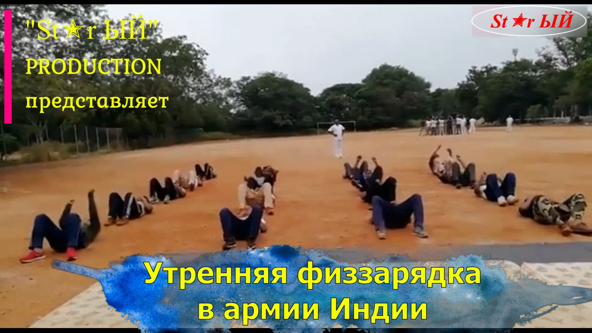Армия Индии. Как проходит ежедневная утренняя физзарядка