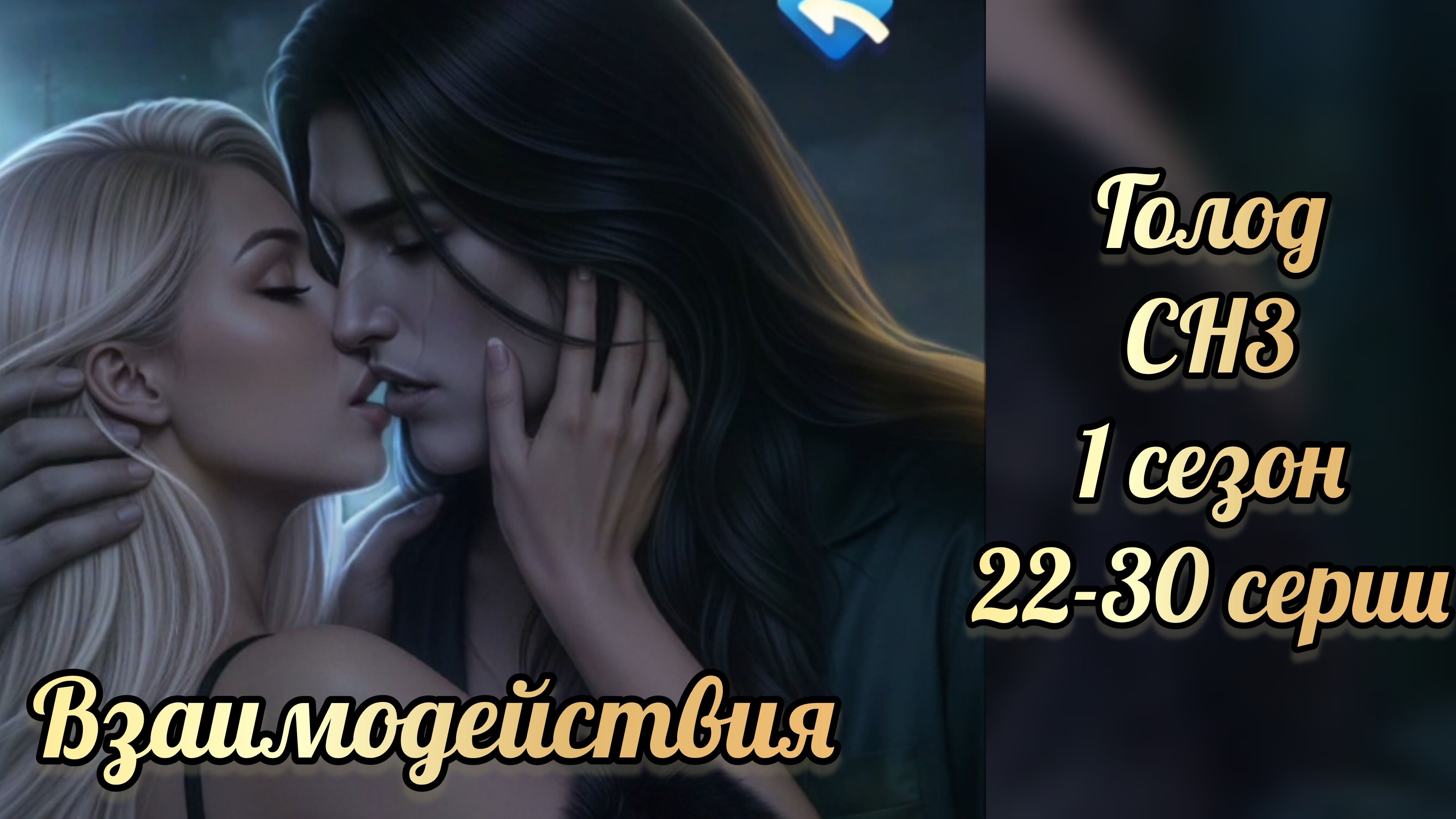 Секрет небес 3 1 сезон 22-30 серии. Сцены с  Голодом.  Клуб романтики