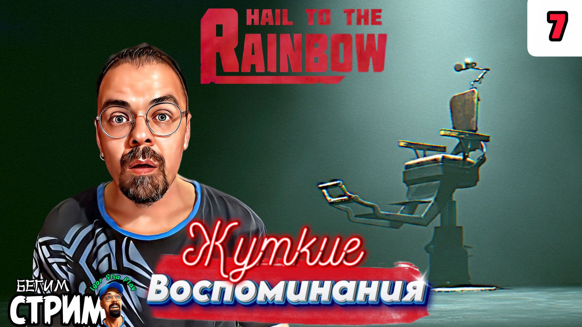 ПЫТАЕМСЯ НАЙТИ ОТЦА / Hail to the Rainbow #7 / Бегим стрим