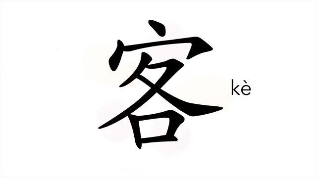 客 (kè) guest, visitor; customer / гость