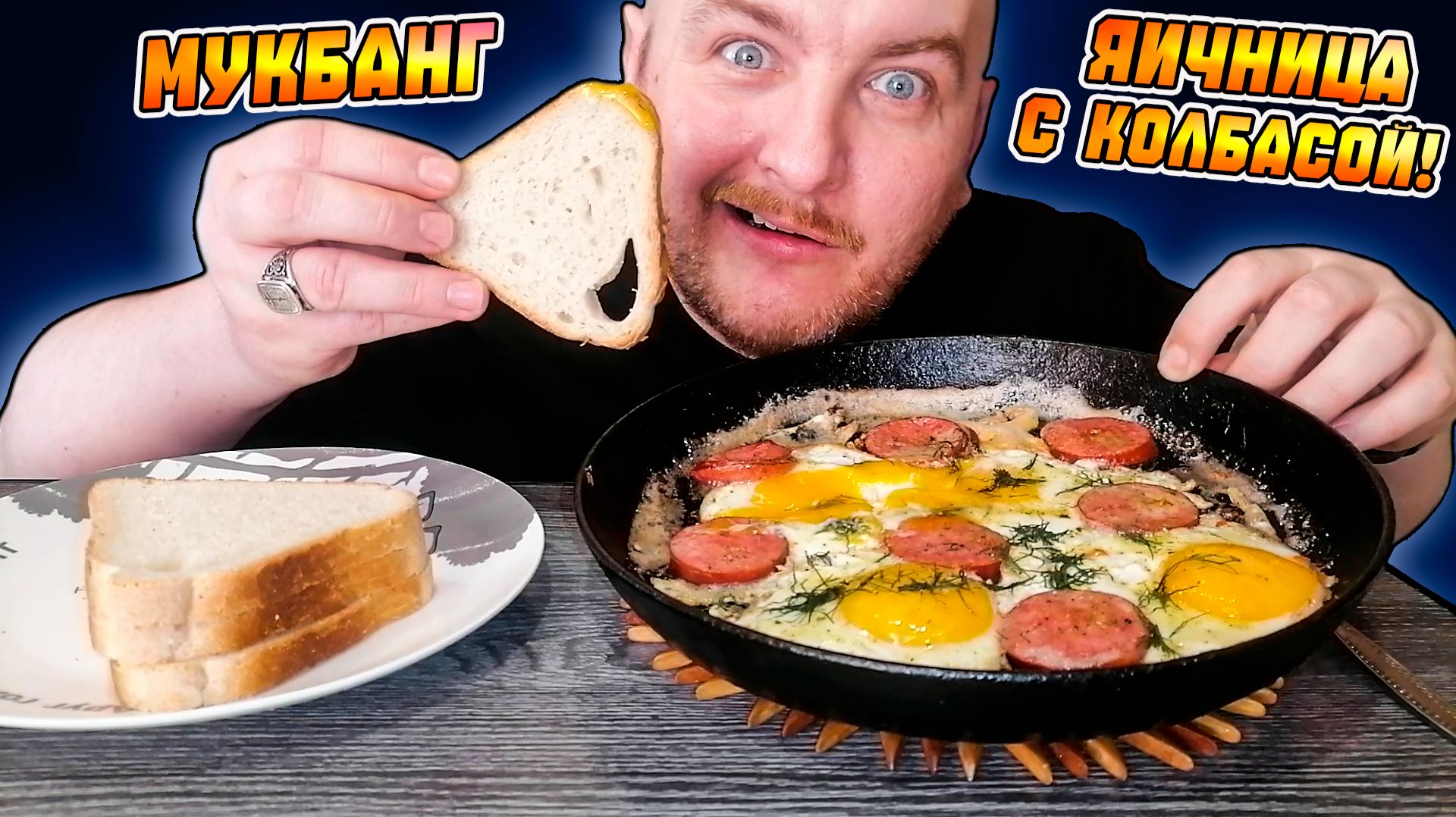 МУКБАНГ|ОБЖОРЫЧ|ЯИЧНИЦА С КОЛБАСОЙ|С ПРОЩЕНЫМ ВОСКРЕСЕНЬЕМ