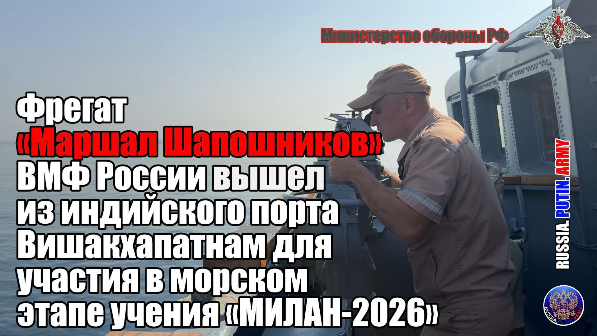 ❗❗ Фрегат «Маршал Шапошников» ВМФ России вышел  из индийского порта Вишакхапатнам