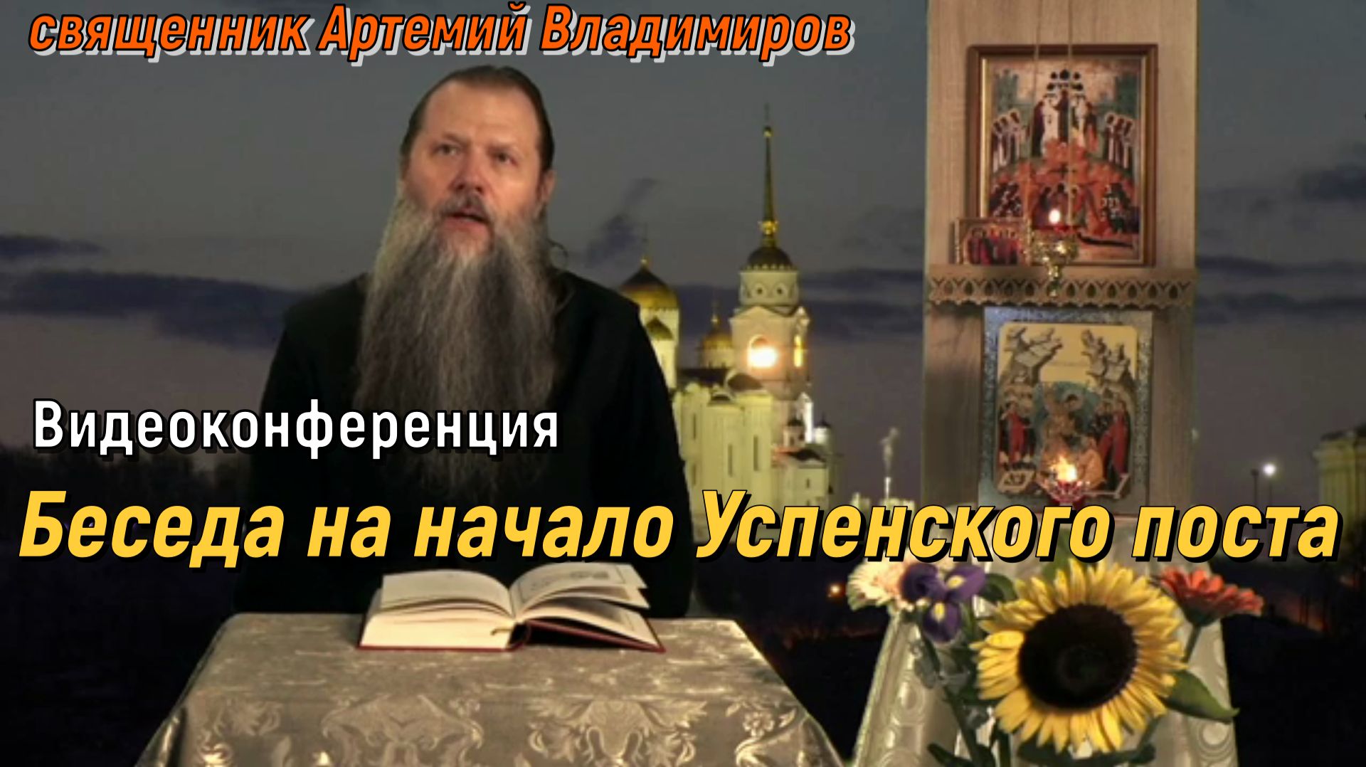 Беседа на начало Успенского поста. Видеоконференция протоиерея Артемия Владимирова.130822.