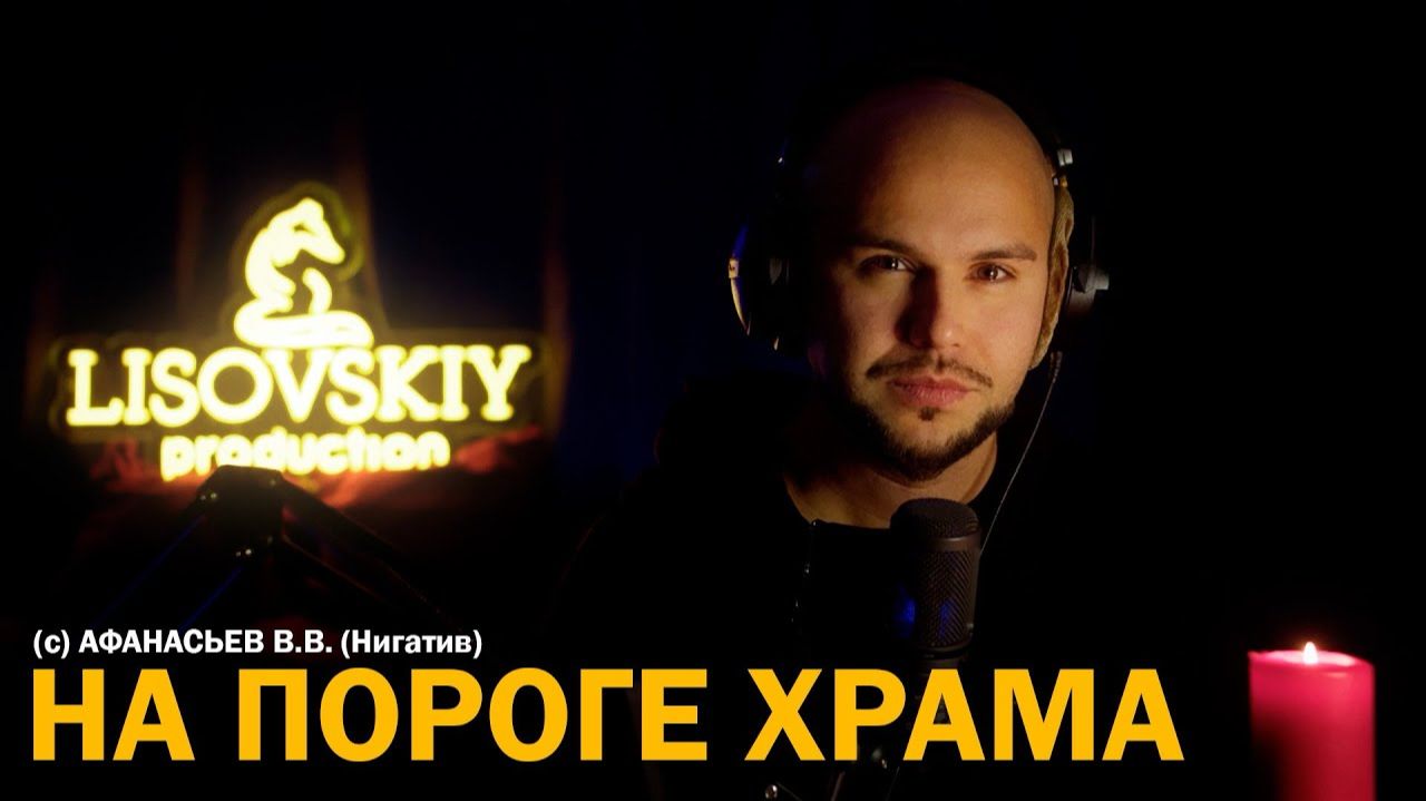 НА ПОРОГЕ ХРАМА (Афанасьев В.В. aka Нигатив) LISOVSKIY
