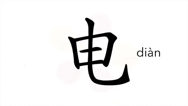 电 (diàn) electricity / электричество; электрический