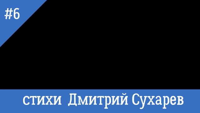 6 Мы живы покуда поём Стихи Дмитрий Сухарев музыка Николай Печкуров