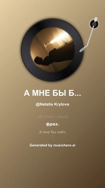 А МНЕ БЫ БЫТЬ. На стихи Валентина Куклева