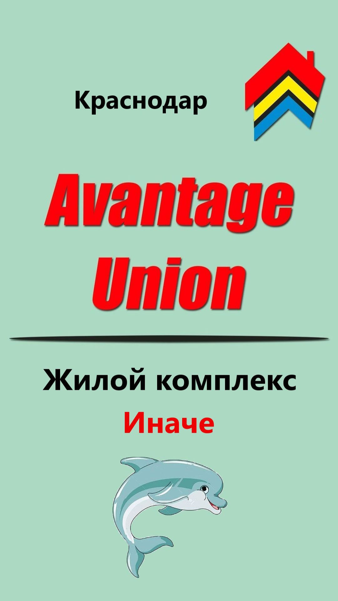 Как мы строим ЖК. «Иначе» в Краснодаре