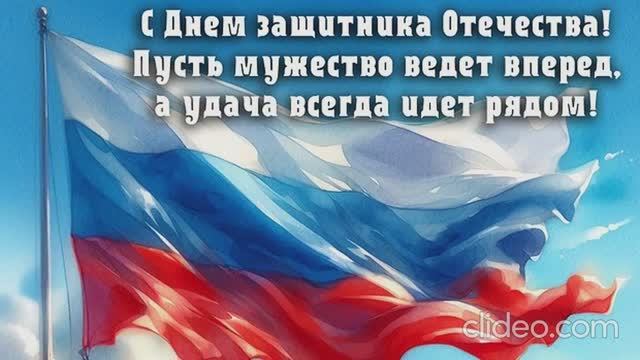 С 23 февраля - Днём Защитника Отечества!