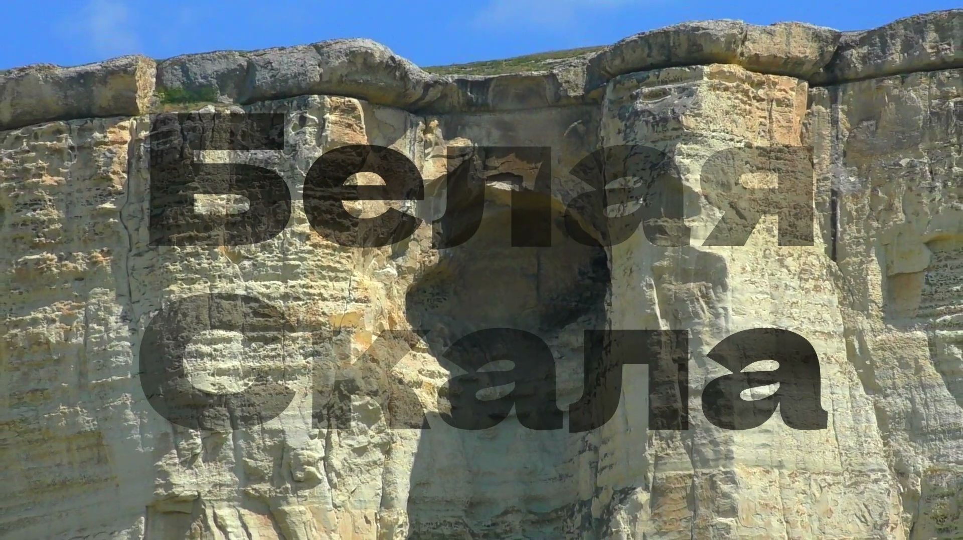 Белая скала