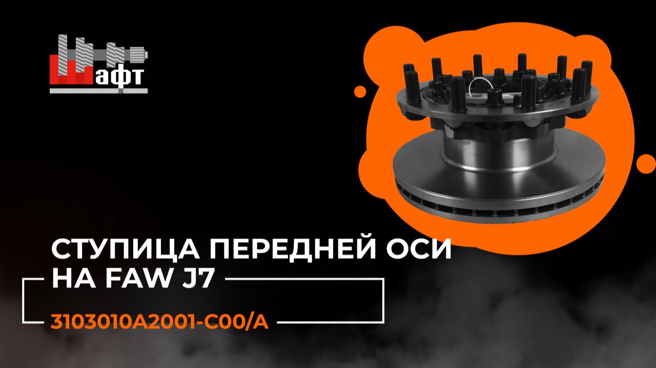 Ступица передней оси в сборе с тормозным диском на Faw J7 4180, 4250.