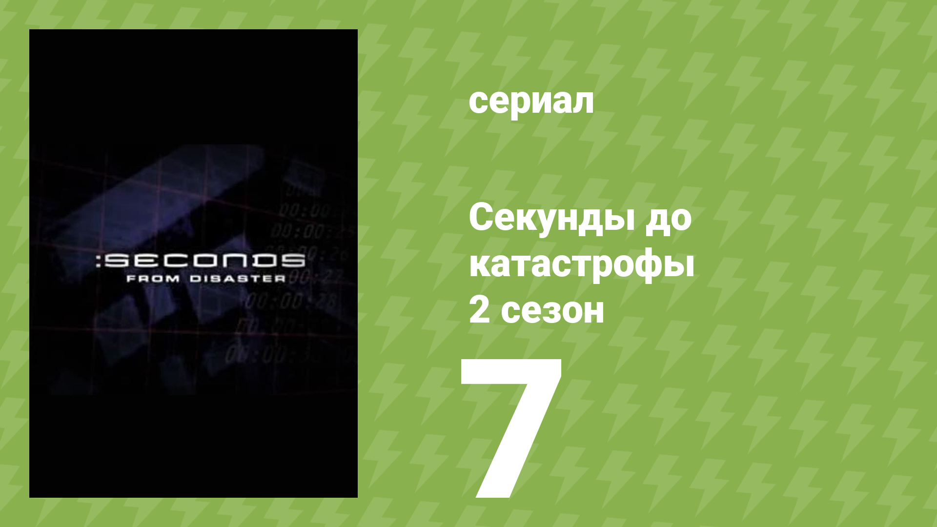 Секунды до катастрофы 2 сезон 7 серия (документальный сериал, 2005)