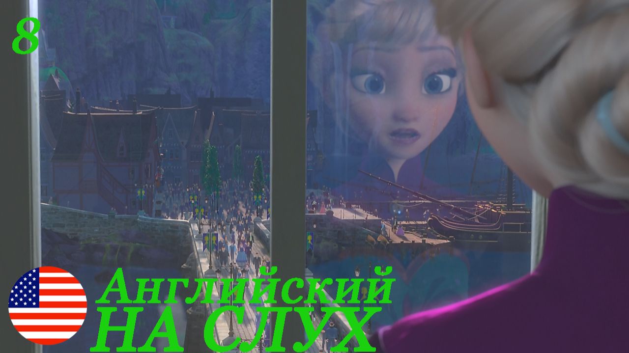 Английский НА СЛУХ по мультфильмам Холодное сердце(Frozen) 8 часть