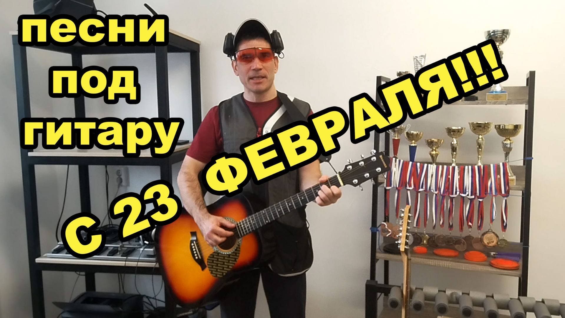 песня под гитару: с 23 февраля