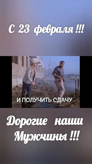 с 23 февраля,дорогие мужчины (шуточное поздравление)