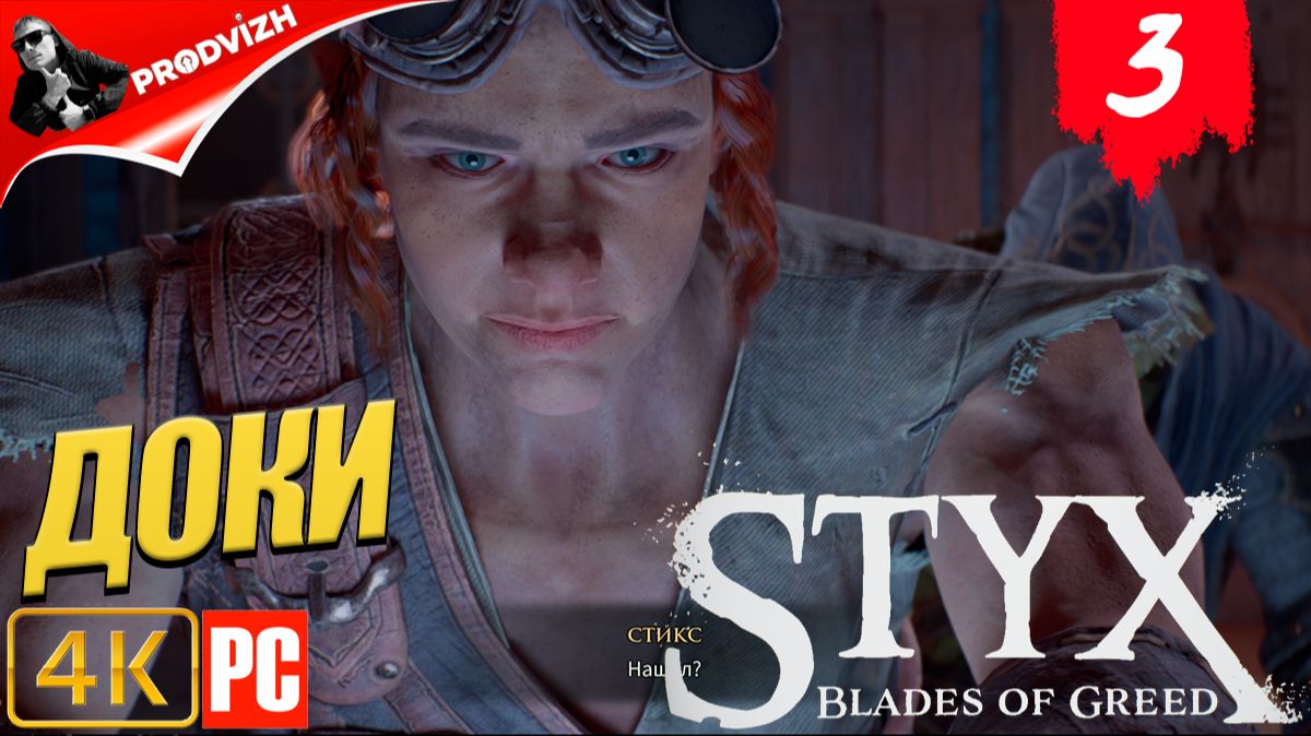 Styx - Blades of Greed ║ #3 ДОКИ ЦЕППЕЛИНОВ ║ СТИКС ЛЕЗВИЯ ЖАДНОСТИ