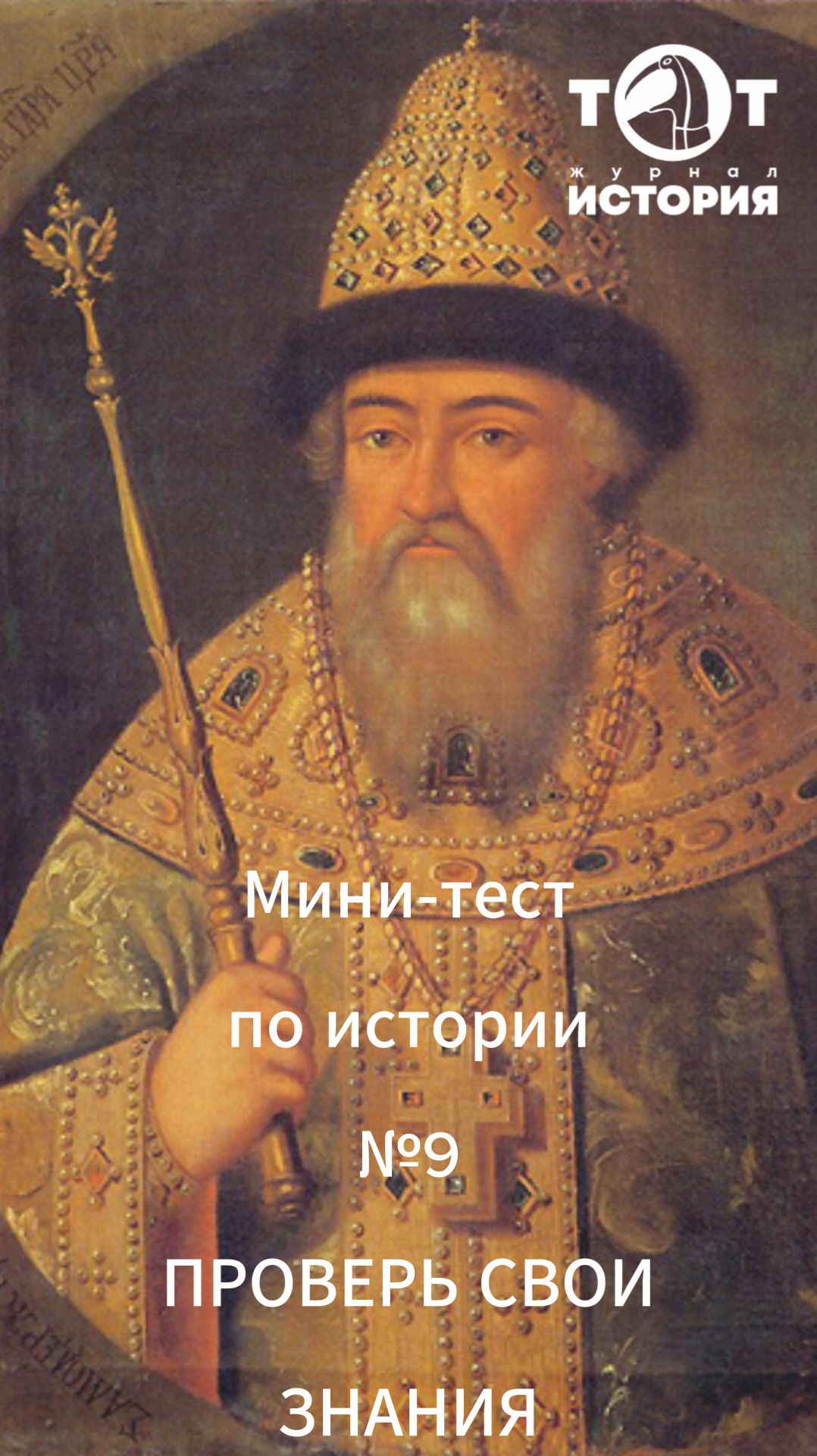 Мини-тесты по истории