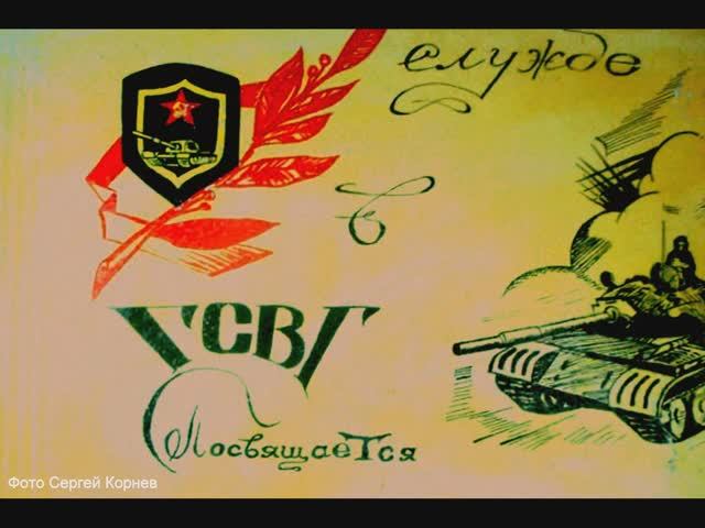 ВСПОМНИМ...! Оформление ДМБ-альбомов.