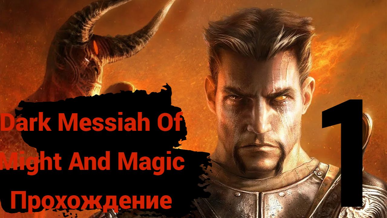 Dark Messiah Of Might And Magic Прохождение. Серия1.
