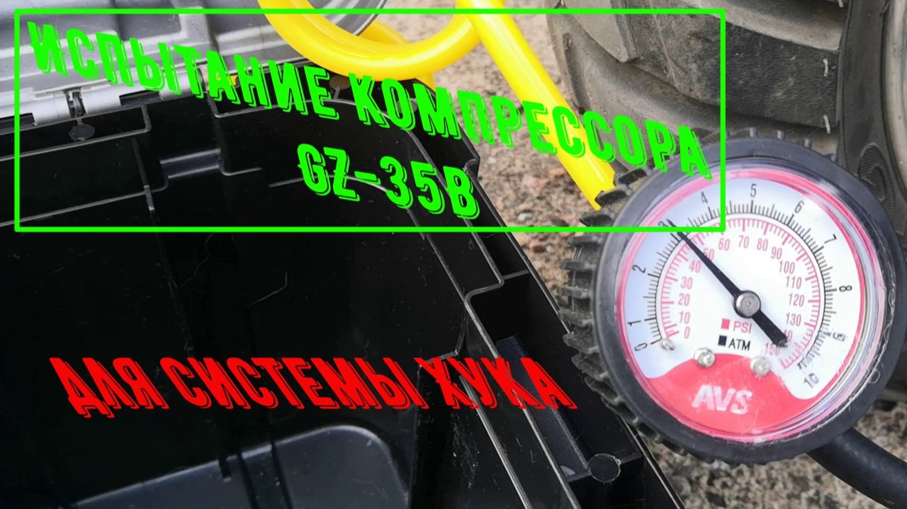 Испытание компрессора GZ-35B для системы Хука